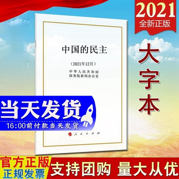现货2021新版 中国的民主 白皮书 大字本 人民出版社2021年12月4日发布