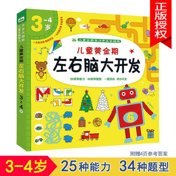 幼儿黄金期左右脑全脑开发儿童潜能开发训练2-3-4-5-6-7岁宝宝贴纸逻辑思维训练益智玩具 3-4岁儿童黄金期左右脑开发