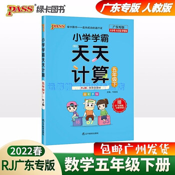 包邮2022春广东专版学霸天天计算小学数学5五年级下册配RJ版人教版部编版新教材同步计算天天练