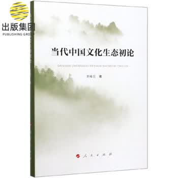 当代中国文化生态初论(精)