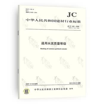 JC/T 452-2009通用水泥质量等级