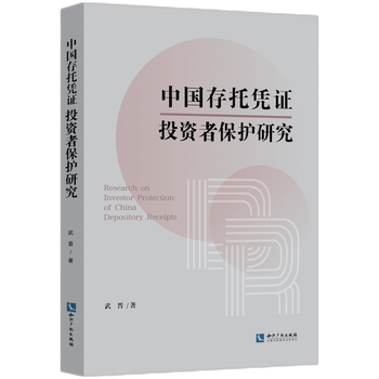 中国存托凭证投资者保护研究