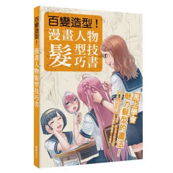现货【外图台版】百变造型!漫画人物发型技巧书/STUDIO HARD Deluxe/瑞升