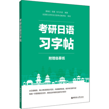 考研日语习字帖 图书