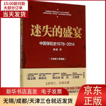 【新华书店】迷失的盛宴：中国保险史1978-2014（全新修订典藏版） 全新正版