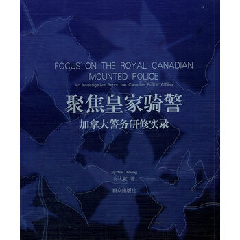 聚焦皇家骑警:加拿大警务研修实录