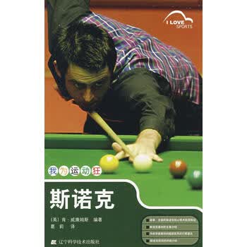 我为运动狂—斯诺克