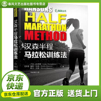 【自营京送 新华图书籍】汉森半程马拉松训练法 [美]卢克·汉弗莱 基斯·汉森 凯文·汉森 机械工业出版