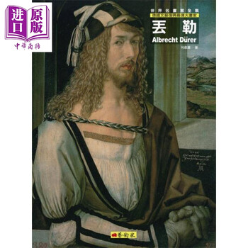德国文艺复兴最伟大画家 丢勒 Albrecht Durer 港台原版 何政广 艺术家