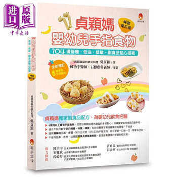 贞颖妈婴幼儿手指食物畅销增订版 港台原版 吴贞颖 新手父母