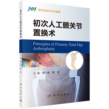 初次人工髋关节置换术 周一新 等编 积水潭关节外科教程 科学出版社
