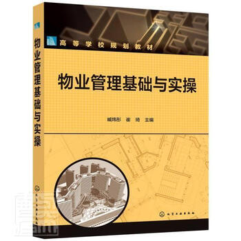物业管理基础与实操(高等学校规划教材)者_臧炜彤崔琦责_满悦芝化学工业出版社978712239573