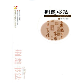 包邮：荆楚书法艺术书法史湖北 图书