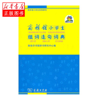 商务馆小学生组词造句词典 商务印书馆 新华书店正版图书