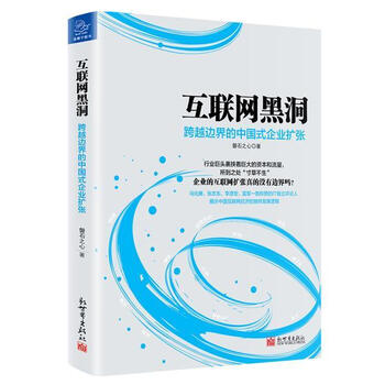 互联网黑洞/跨越边界的中国式企业扩张磐石之心新出版社9787510458361/管理书籍