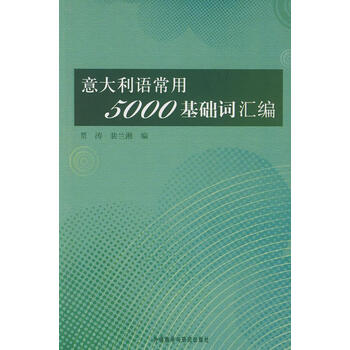 【新华书店 官方自营】意大利语常用5000基础词汇编 贾涛,裴兰湘 编 外语教学与研究出版社 9787560078588