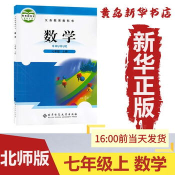 【新华书店】正版：新版七年级上册数学北师版课本教材教科书义务教育初一 7上数学北京师范出版社