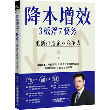 降本增效3板斧7要务 重新打造企业竞争力 白睿  书籍