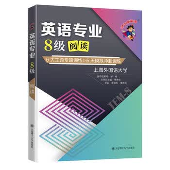 英语专业8级阅读(6大主题专项训练&6天模拟冲刺训练)/冲击波英语 李慧杰，张艳莉主编 著