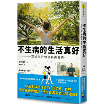 铃木佑 不生病的生活真好：写给你的健康长寿宝典 大田