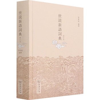 世说新语词典 修订本 图书