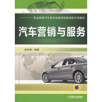 汽车营销与服务 谢忠辉