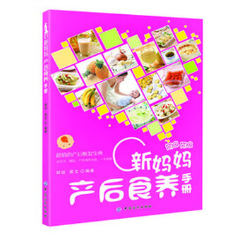 新妈妈产后食养手册