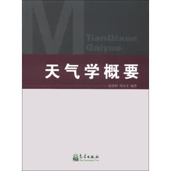 天气学概要
