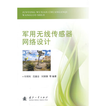 军用无线传感器网络设计 何明利 国防工业出版社