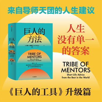 巨人的方法 蒂姆 费里斯 著
