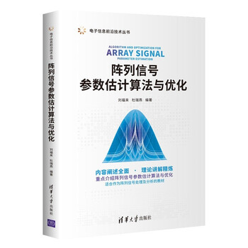 阵列信号参数估计算法与优化（电子信息前沿技术丛书）