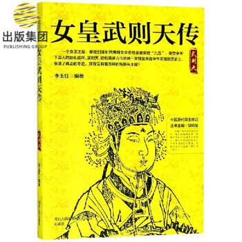 女皇武则天传/中国历代帝王传记