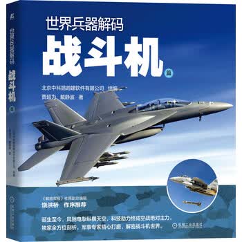 官网正版 世 界兵器解码 战斗机篇 贾超为 戴静波 分类 使命任务 战力标准 技战术性能 历史经典 战例回顾