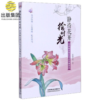 静待花开绘时光(经典唯美黑白花卉线描技法)
