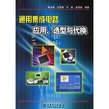 通用集成电路应用、选型与代换【正版图书】