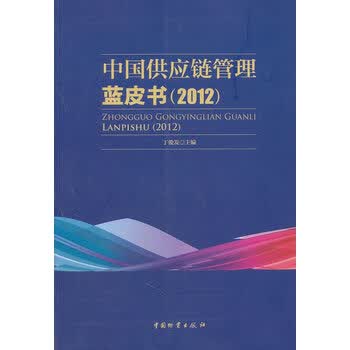 中国供应链管理蓝皮书2012