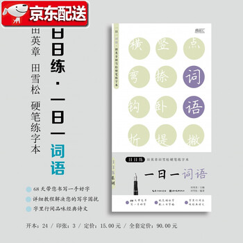 日日练·田英章田雪松硬笔练字本·一日一词语 湖北美术出版社旗舰店