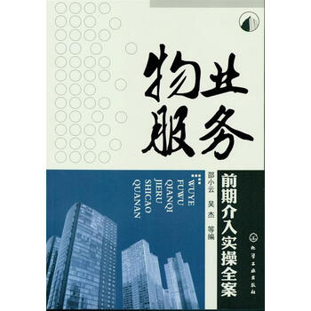 物业服务前期介入实操全案 邵小云,吴杰 等编【正版书】