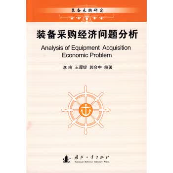 装备采购经济问题分析【正版图书】