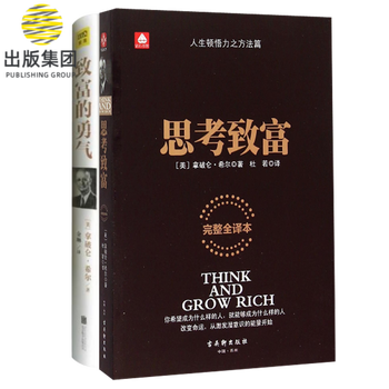 致富的勇气&思考致富 共2册