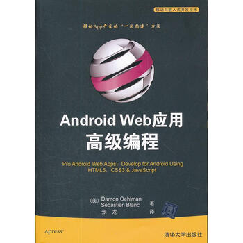 Android Web应用高级编程【正版图书】