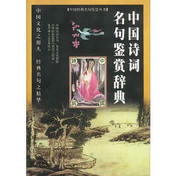 中国诗词名句鉴赏辞典 精