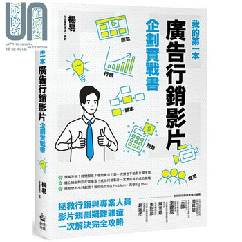 我的第一本广告行销影片企划实战书 港台原版 杨易 PCuSER电脑人文化