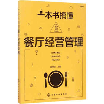 一本书搞懂餐厅经营管理匡仲潇 主编 
