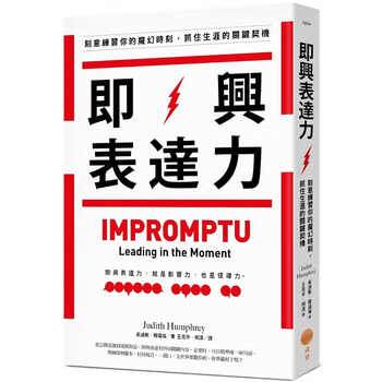 预售 即兴表达力 刻意练你的魔幻时刻 抓住生涯的关键契机 台版原版 茱迪斯 韩福瑞 日出出版
