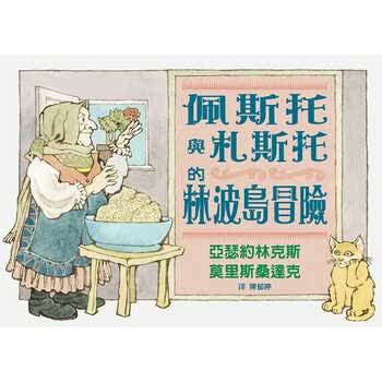 预售 亚瑟约林克斯佩斯托与札斯托的林波岛冒险格林文化