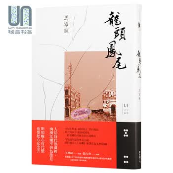 龙头凤尾 港版 马家辉 新经典文化 华文创作文学