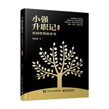 小强升职记：时间管理故事书（珍藏版）(博文视点出品)