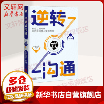 逆转式沟通