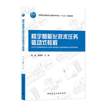 楼宇智能化技术任务驱动式教程